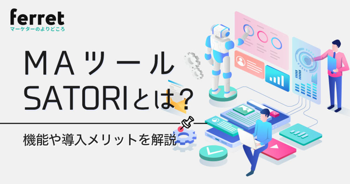 MAツールSATORIの強みとは？機能や導入のメリットを解説｜ferretメディア
