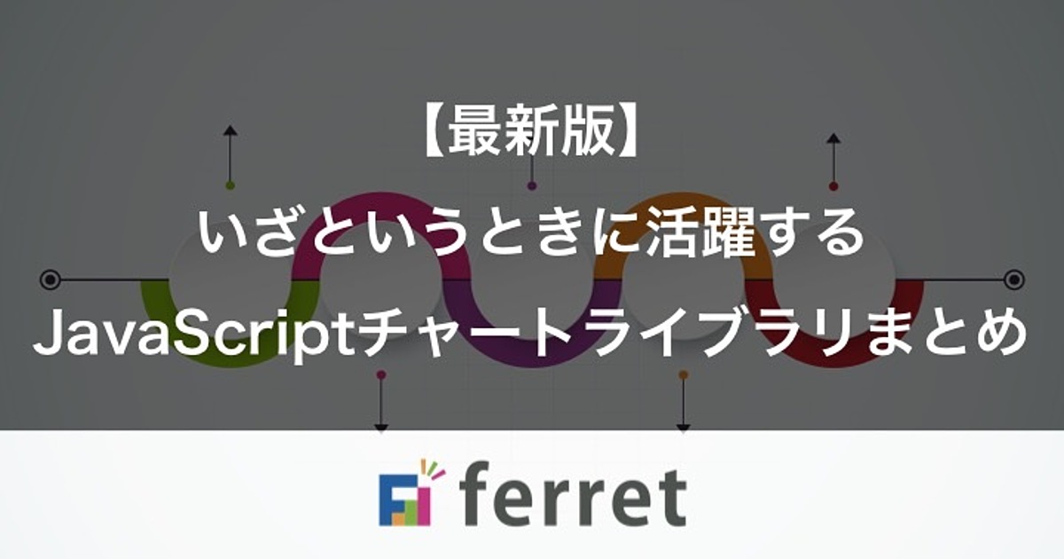 【2017年度版】いざというときに活躍するJavaScriptチャートライブラリ15選｜ferretメディア