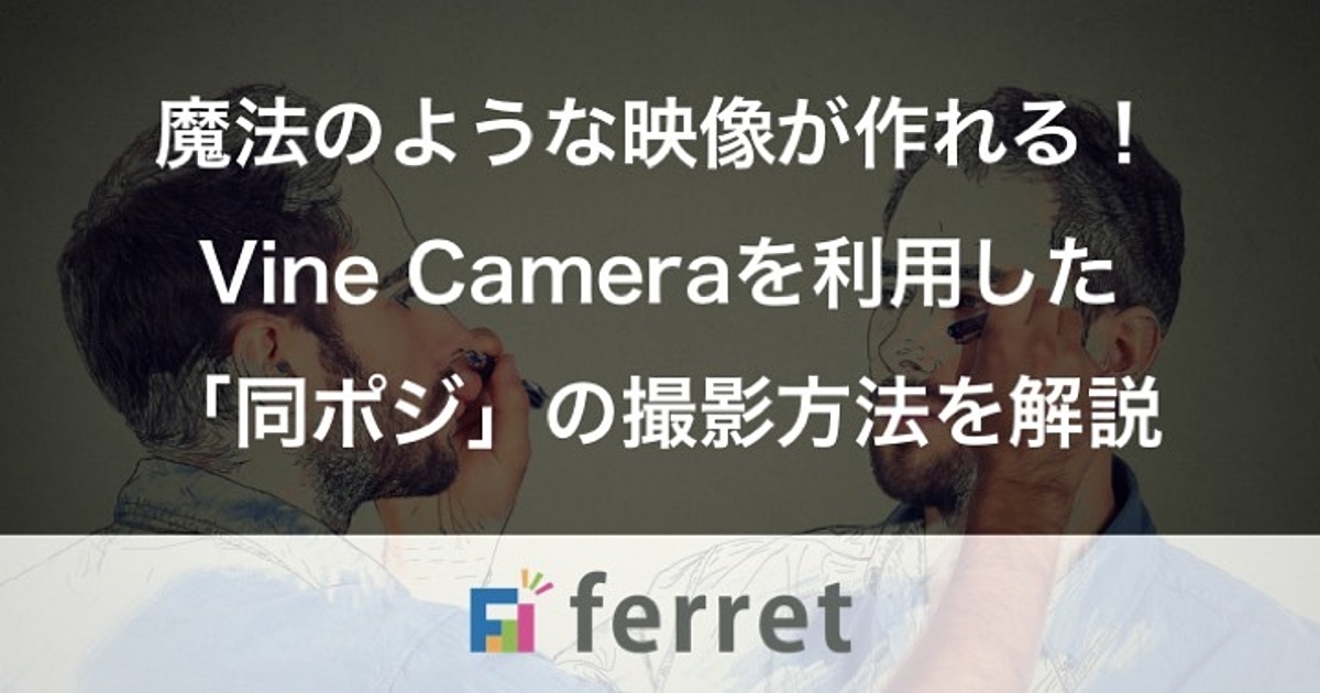 物や人が突然現れる映像を簡単に作成できる！Vine Cameraを利用した「同ポジ」の撮影方法を解説｜ferretメディア