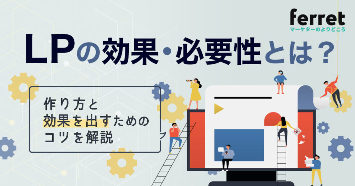 LP（ランディンページ）6つの効果とは？必要性や制作する際の注意点、作り方のコツを解説｜ferretメディア