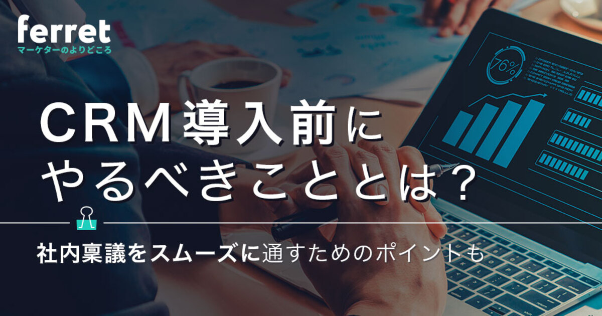 CRM導入の社内稟議を一発で通す！決裁が下りる書き方のポイント｜ferretメディア