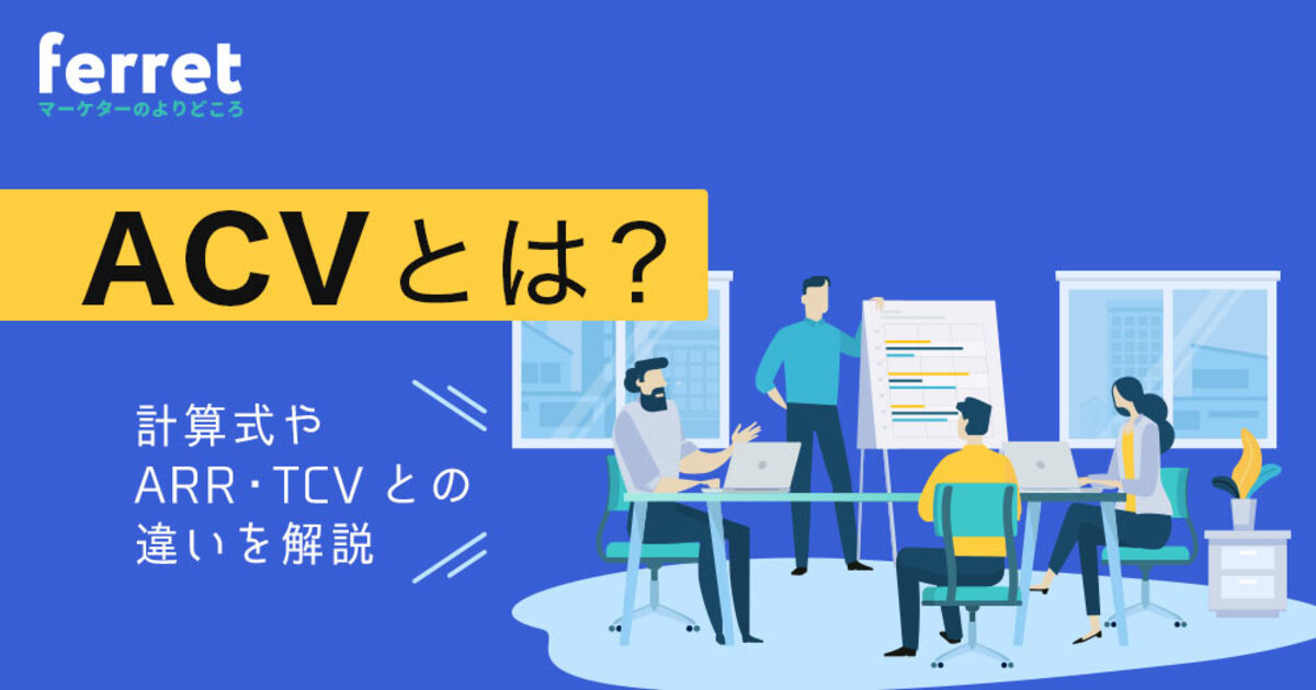 ACV（年間契約額）の計算方法を解説｜ARRやTCVとの違いも｜ferretメディア