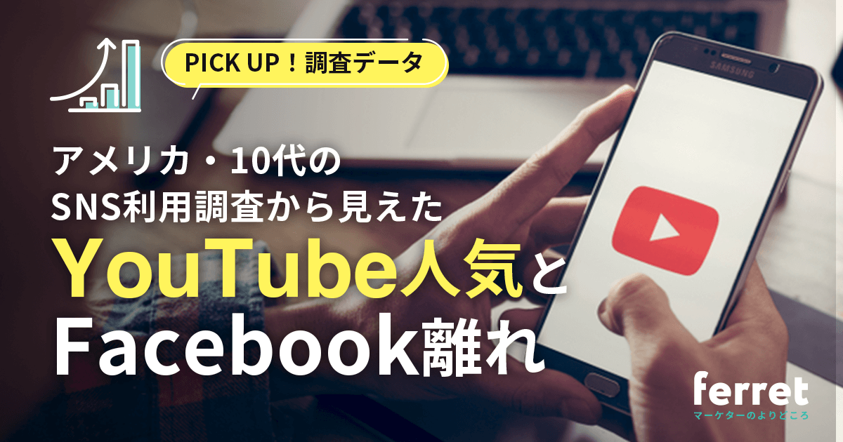 アメリカ・10代のSNS利用調査から見えたYouTube人気とFacebook離れ。今週のPICK UP！調査データ｜ferretメディア