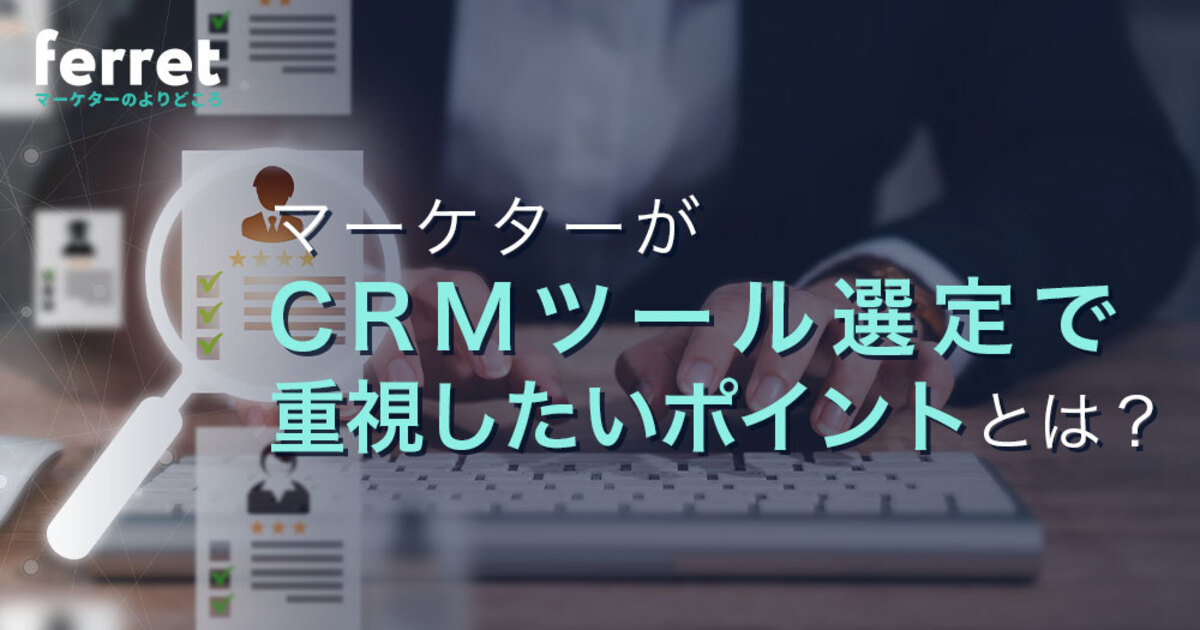 マーケターの「本音」で読み解く！CRMツールの導入・活用実態｜ferretメディア