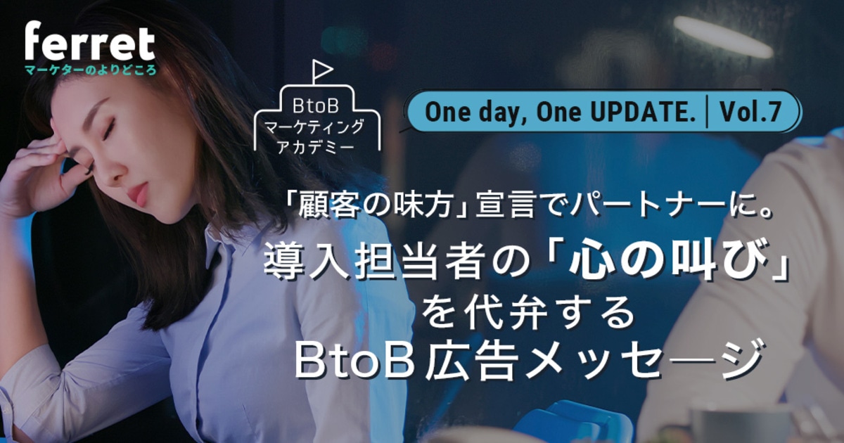 「顧客の味方」宣言でパートナーに。導入担当者の「心の叫び」を代弁するBtoB広告メッセージ｜ferretメディア
