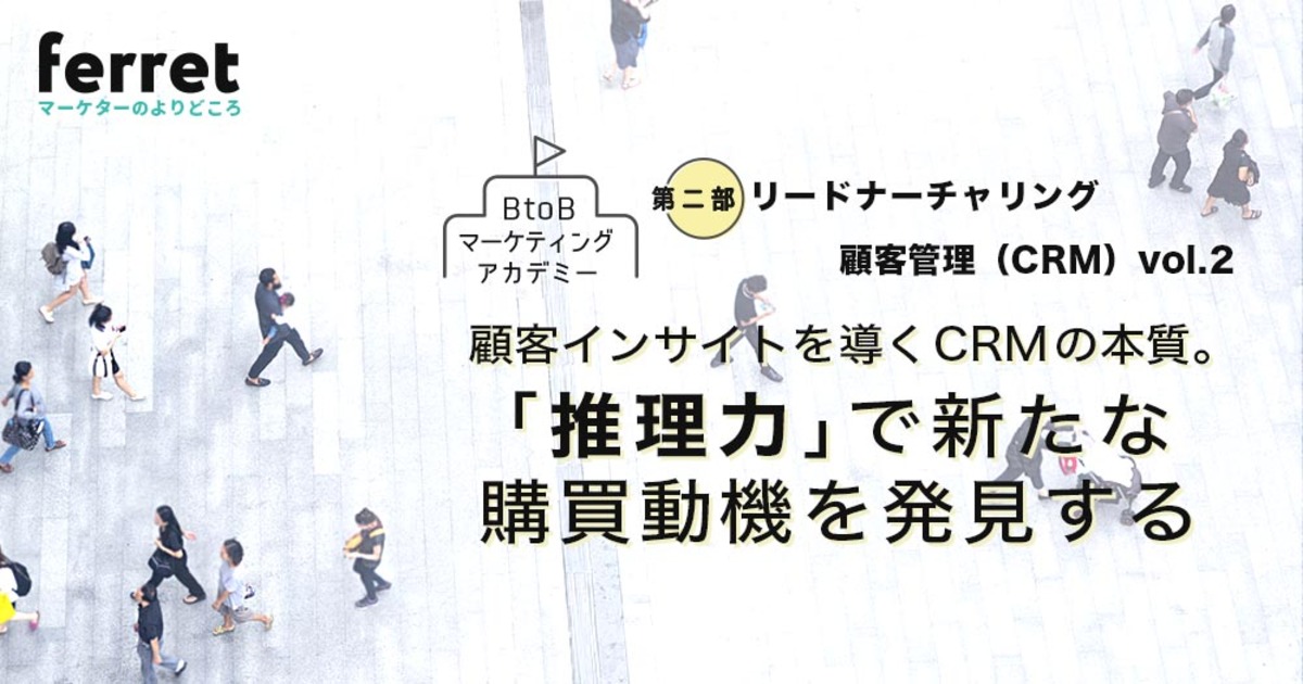 顧客インサイトを導くCRMの本質。「推理力」で新たな購買動機を発見する｜ferretメディア