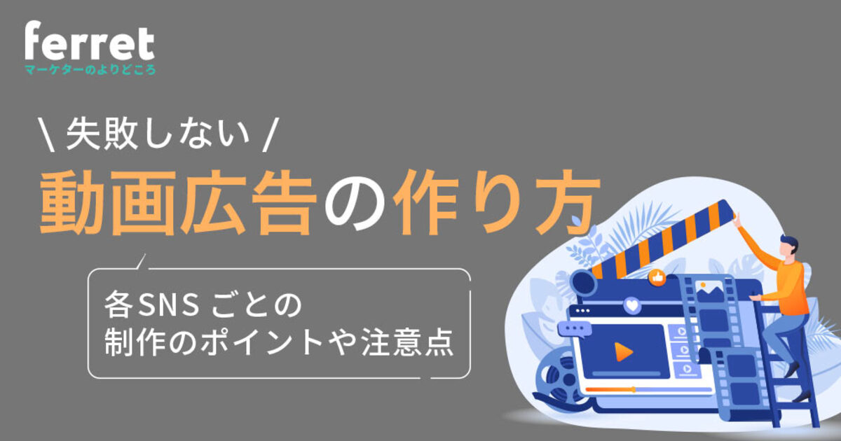 失敗しない動画広告の作り方。各SNSごとの制作のポイントや注意点を解説｜ferretメディア