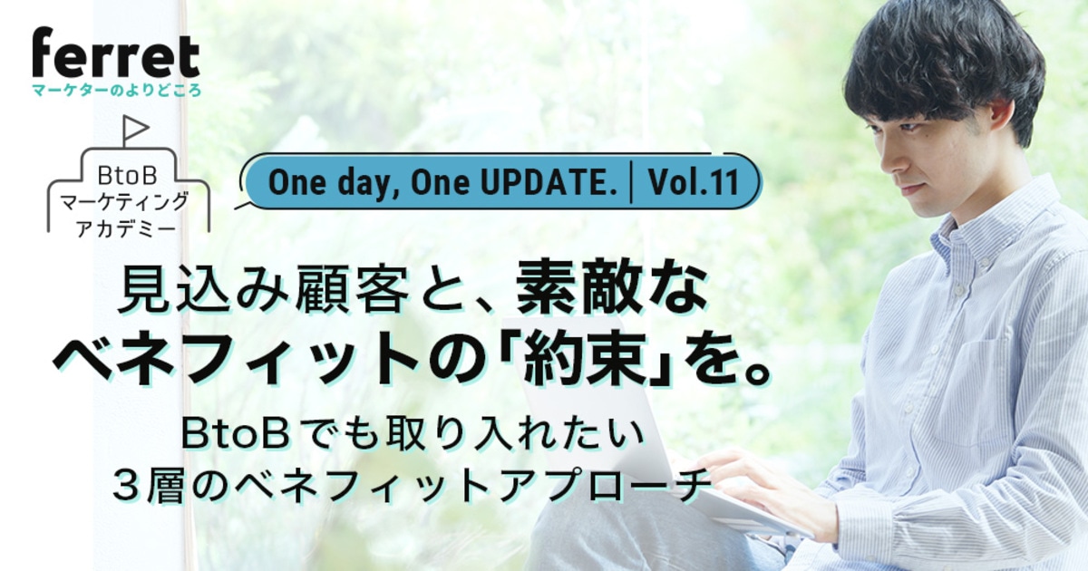 見込み顧客と、素敵なベネフィットの「約束」を。BtoBでも取り入れたい3層のベネフィットアプローチ｜ferretメディア