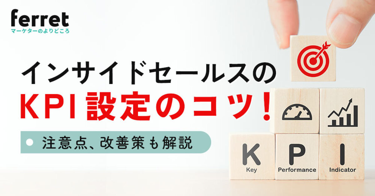インサイドセールスのKPI設定のコツ！注意点、改善策も解説｜ferretメディア