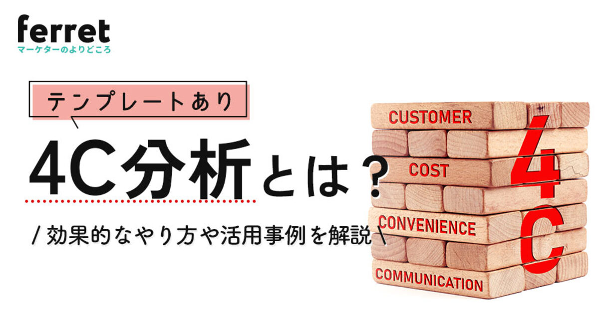 4C分析とは？やり方や活用事例、4P分析・SWOT分析を併用するコツを解説｜ferretメディア