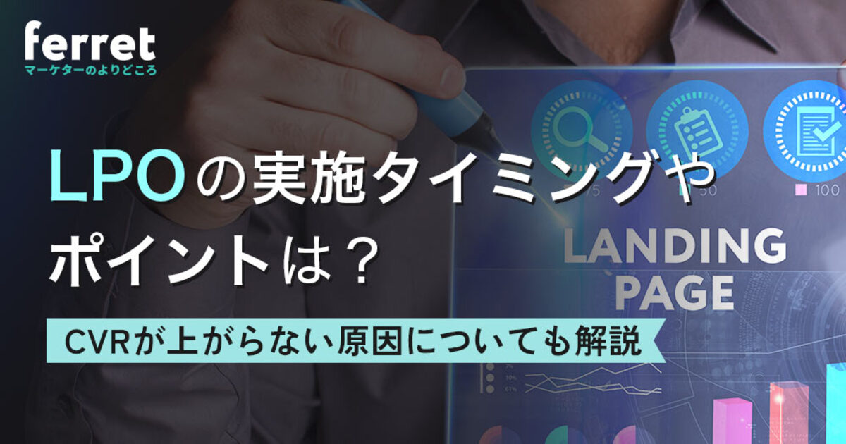 LPOでCVRを改善させる7つの施策。LPOの進め方や成功事例を紹介｜ferretメディア