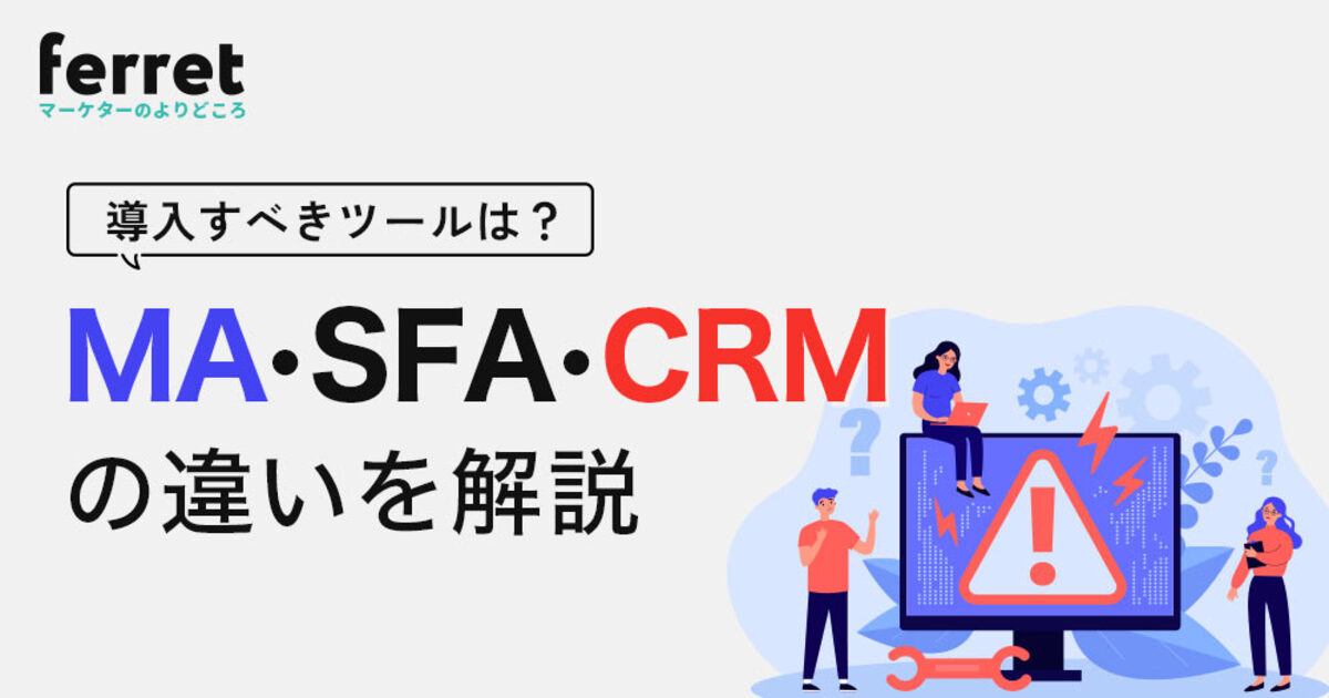 導入すべきツールはどれ？MA・SFA・CRMの違いを理解しよう｜ferretメディア