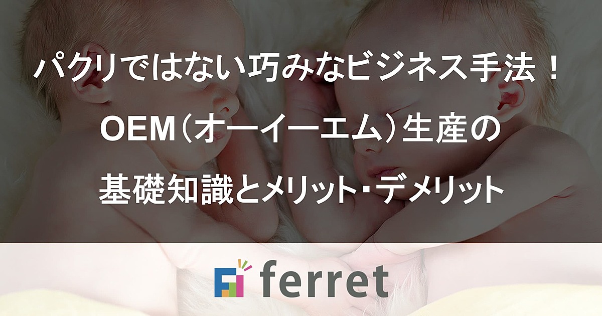 OEM（オーイーエム）とは？意味やメリット・デメリット、活用事例を紹介｜ferretメディア