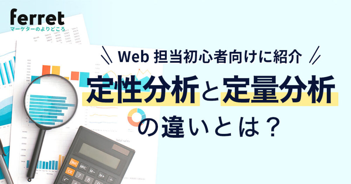 定性分析と定量分析の違いとは？web担当初心者向けにご紹介！｜ferretメディア