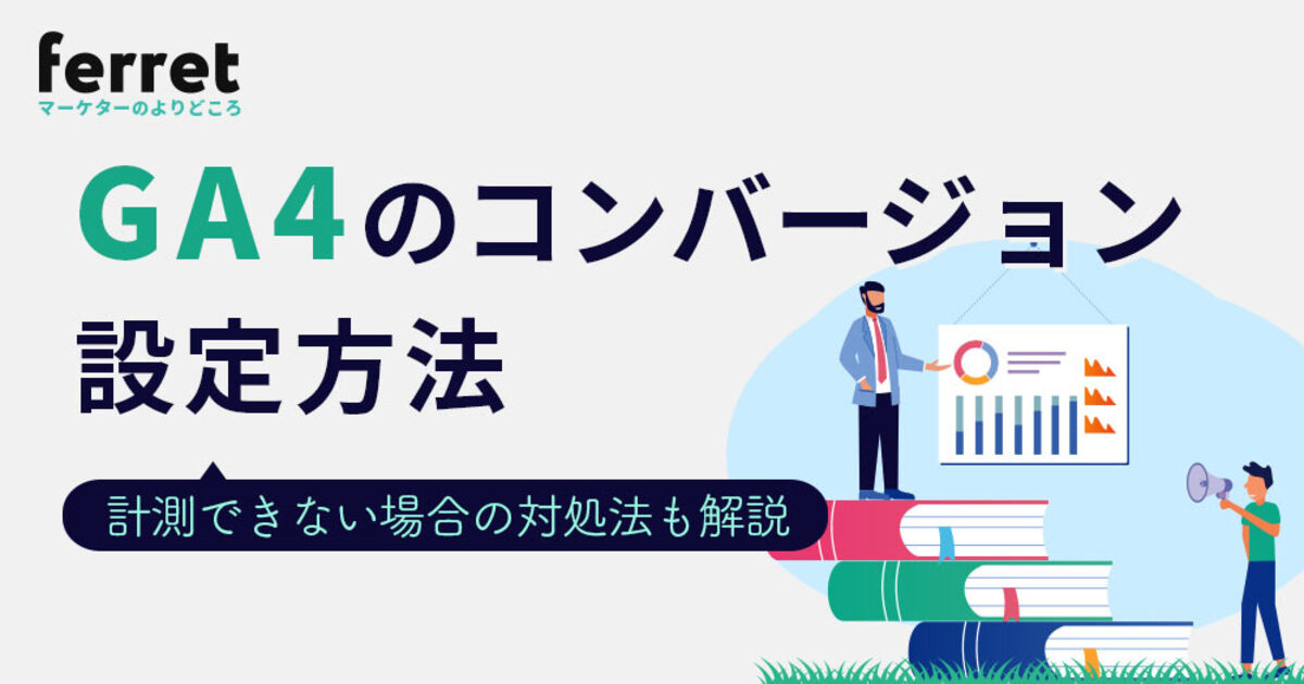 GA4のコンバージョン設定を分かりやすく解説！GTMでの設定手順から計測できない場合の対処法｜ferretメディア
