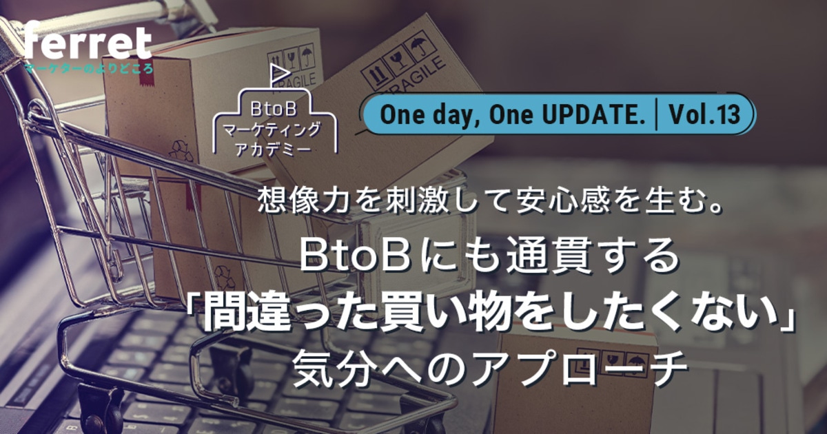 想像力を刺激して安心感を生む。BtoBにも通貫する「間違った買い物をしたくない」気分へのアプローチ｜ferretメディア