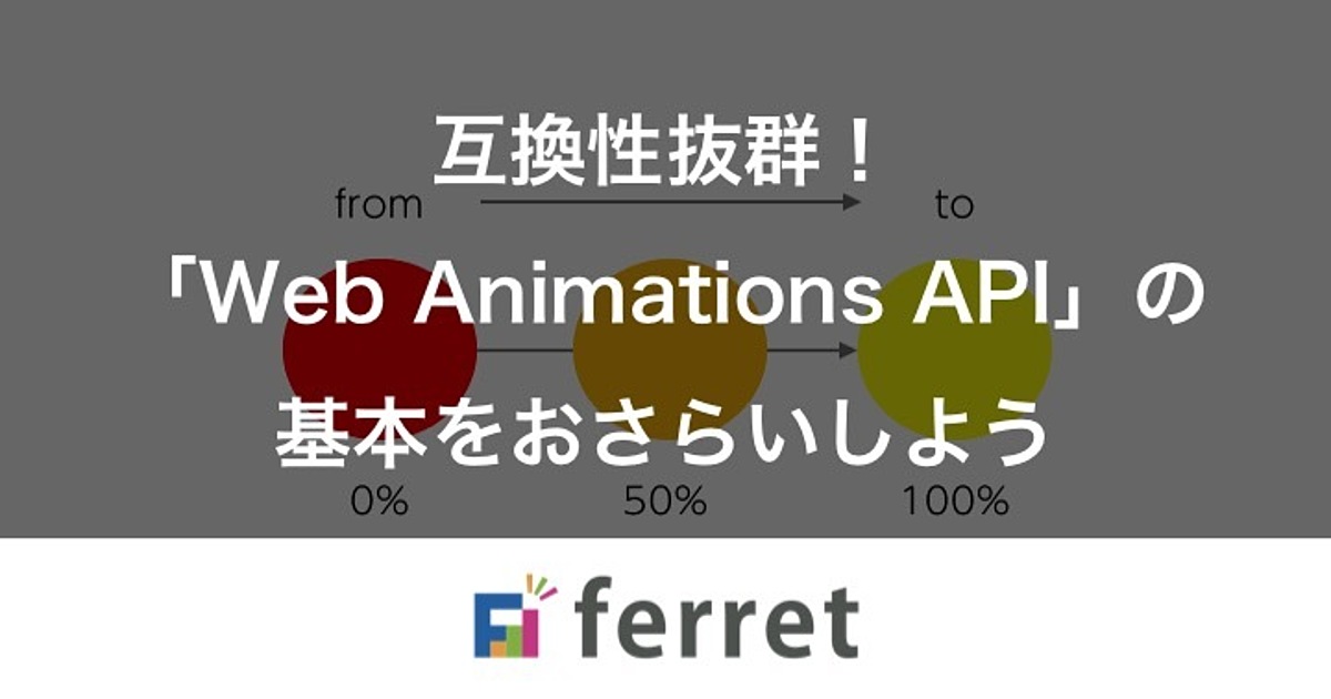 互換性抜群！「Web Animations API」の基本をおさらいしよう｜ferretメディア