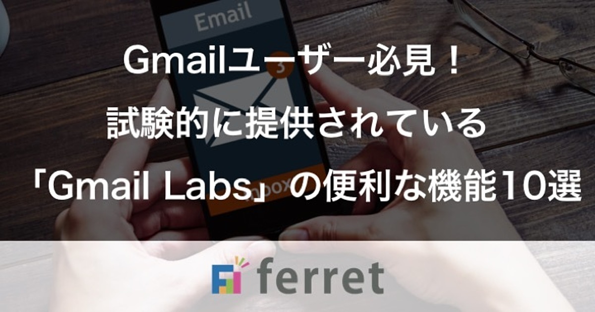 Gmailユーザー必見！試験的に提供されている「Gmail Labs」の便利な機能10選｜ferretメディア