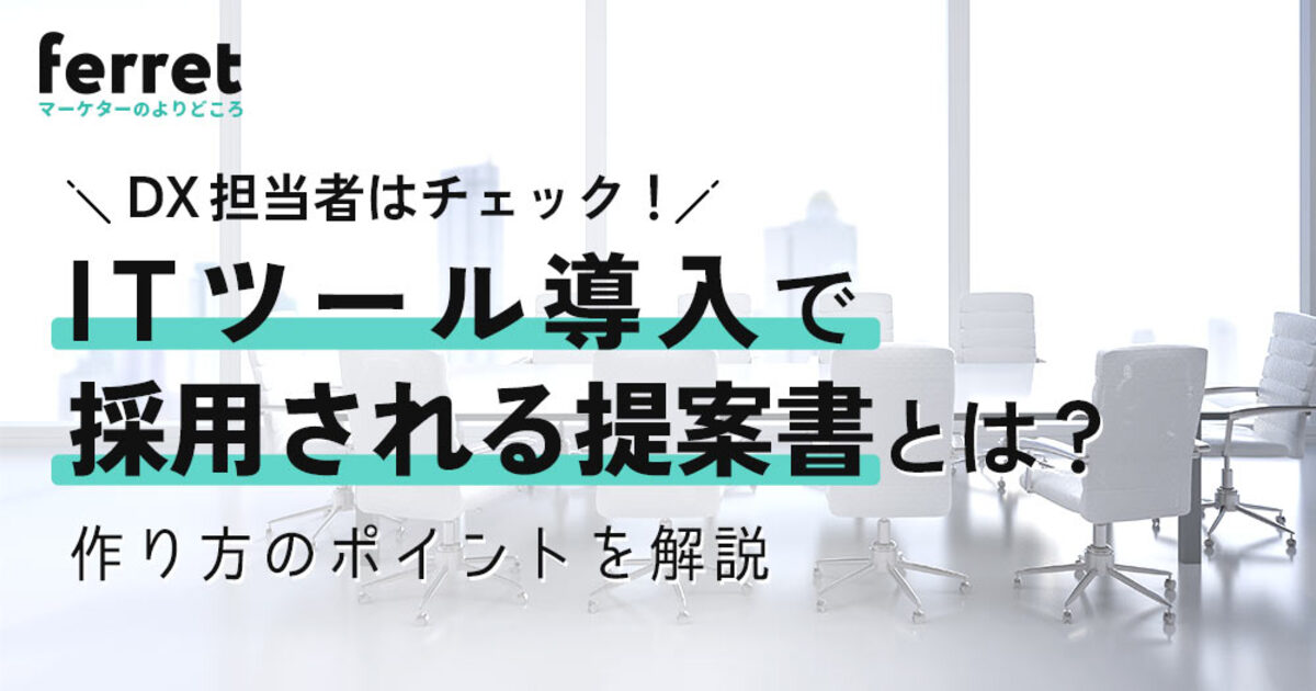 DX担当者必見！ITツール導入をスムーズにする「社内稟議」の書き方｜ferretメディア