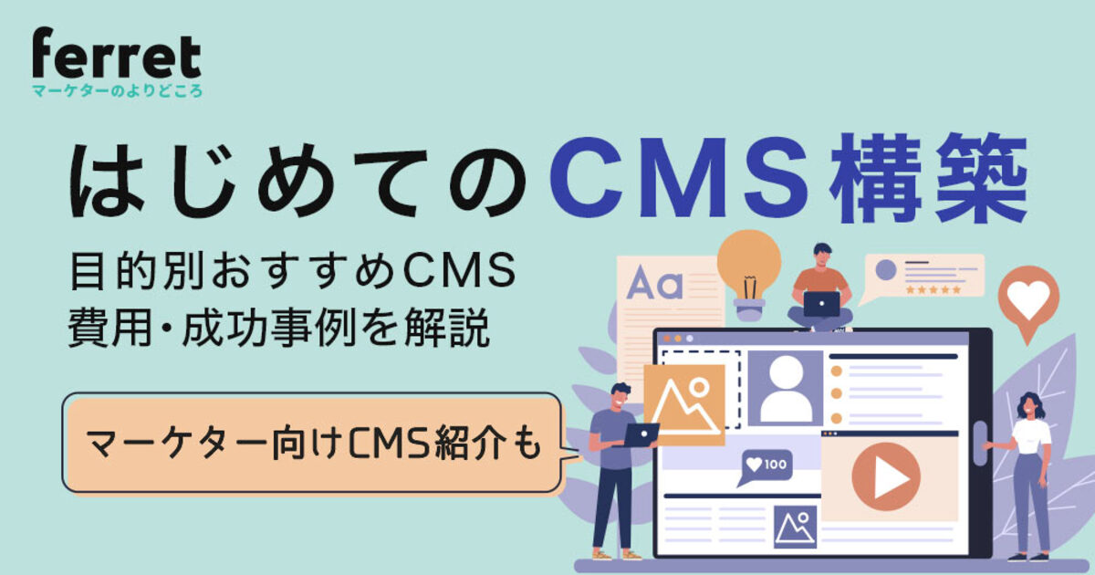 はじめてのCMS構築。おすすめのCMSや費用、成功事例を解説【マーケター向け】｜ferretメディア