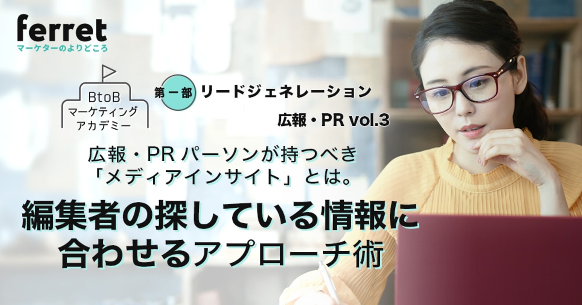 広報・PRパーソンが持つべき「メディアインサイト」とは。編集者の探している情報に合わせるアプローチ術｜ferretメディア