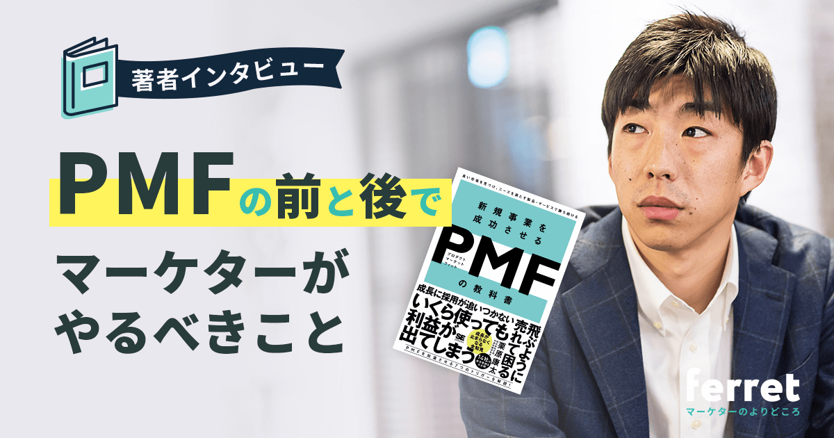 PMFの前と後でマーケターがやるべきこと｜ferretメディア
