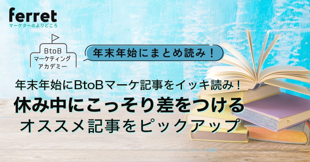 年末年始にBtoBマーケ記事をイッキ読み！休み中にこっそり差をつけるオススメ記事をピックアップ｜ferretメディア