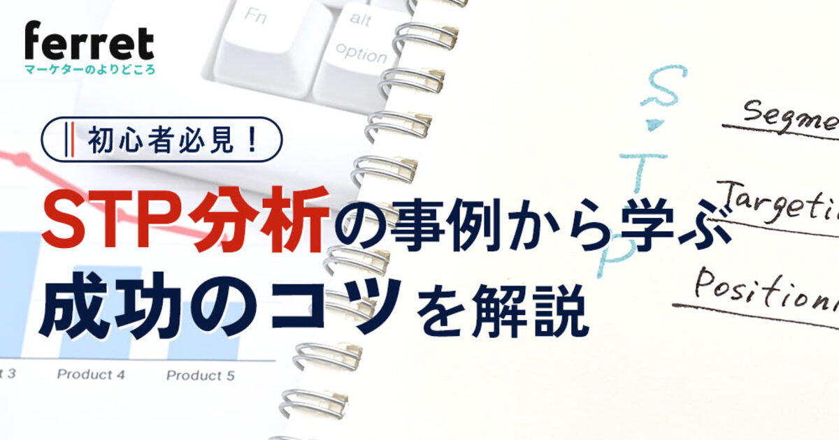 初心者必見！STP分析の活用例と成功事例を用いてわかりやすく解説｜ferretメディア