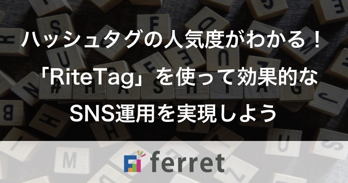 RiteTagとは？ハッシュタグの人気度を知って効果的なSNS運用を実現しよう｜ferretメディア