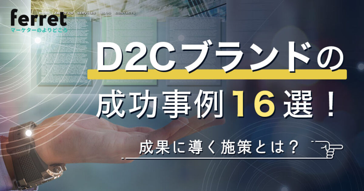 D2Cブランドの成功事例16選！日本で成果を出すための施策も紹介｜ferretメディア