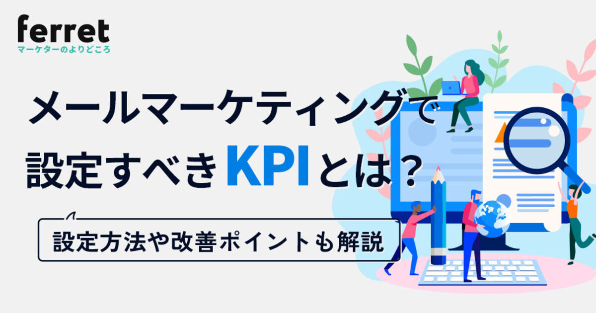 メールマーケティングで設定すべきKPIとは？設定方法や改善ポイントも解説｜ferretメディア