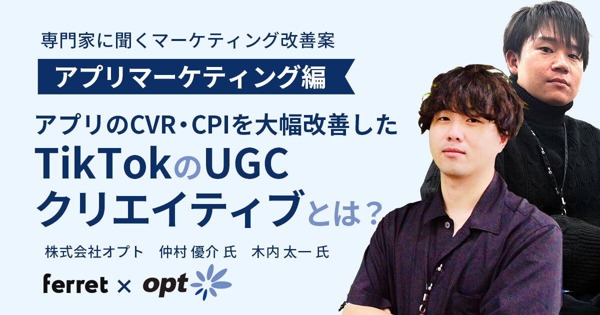 アプリのCVR・CPIを大幅改善したTikTokのUGCクリエイティブとは？｜ferretメディア