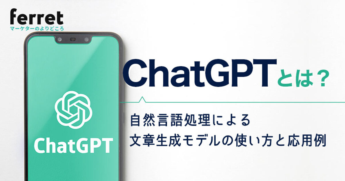 ChatGPTとは？自然言語処理による文章生成モデルの使い方と応用例｜ferretメディア