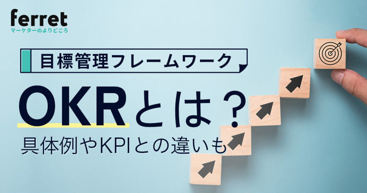 OKRとは？Googleも導入する目標管理フレームワーク、KPIの違いや具体例を解説｜ferretメディア