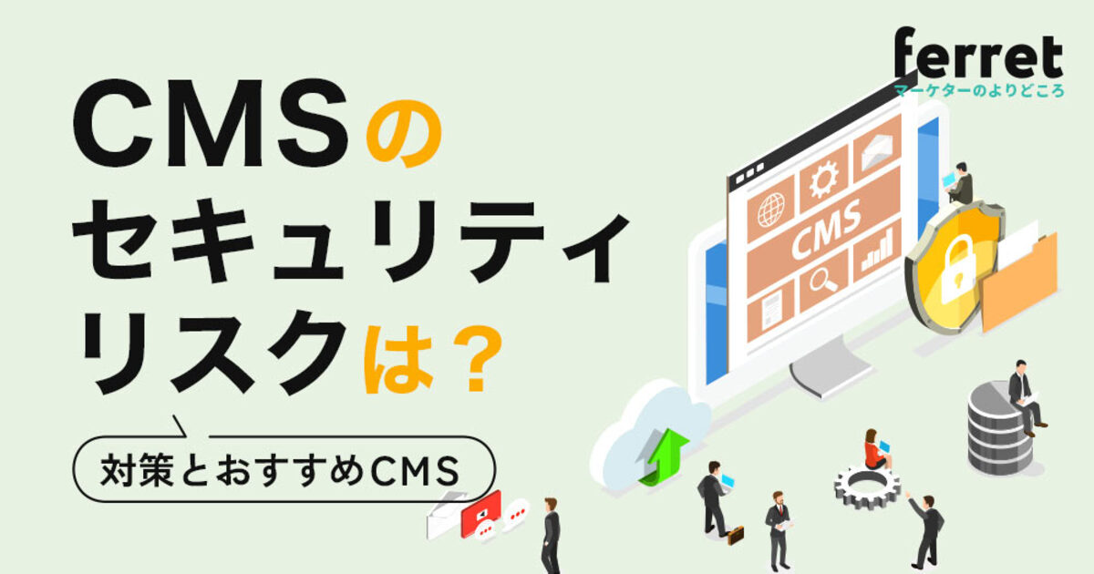 CMSのセキュリティリスクは？対策やセキュリティに強いCMSも紹介｜ferretメディア
