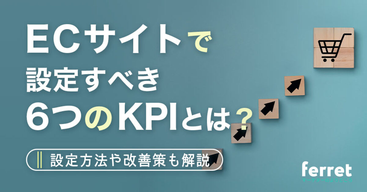ECサイトで設定すべき6つのKPIとは？設定方法や改善策も解説｜ferretメディア