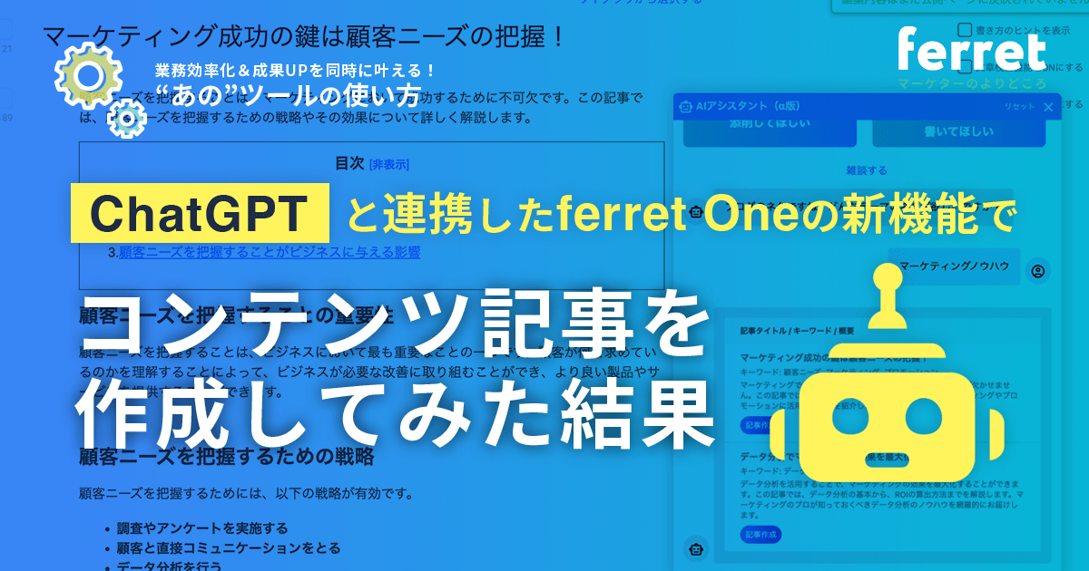 【ChatGPT】と連携したferret Oneの新機能でコンテンツ記事を作成してみた結果｜ferretメディア