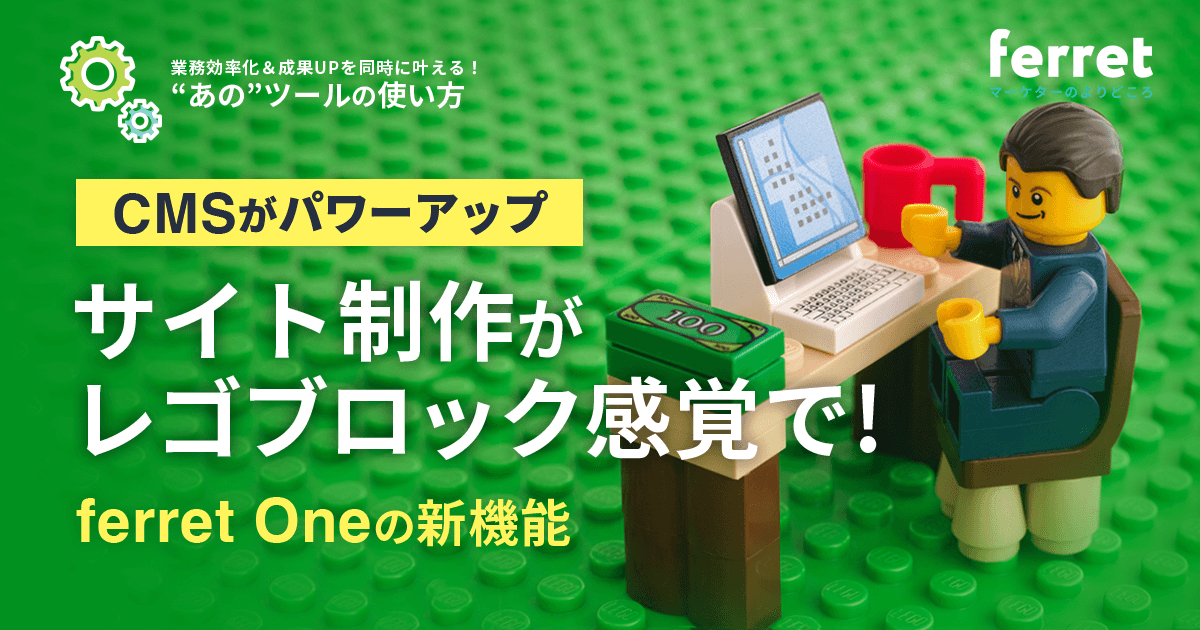 【サイト制作】がレゴブロック感覚で！パワーアップしたferret OneのCMS機能｜ferretメディア