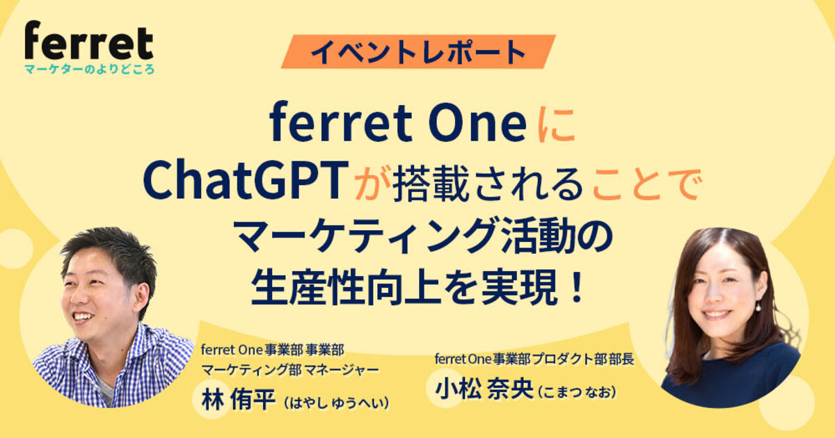 ferret OneにChatGPTが搭載されることでマーケティング活動の生産性向上を実現！【イベントレポート】｜ferretメディア