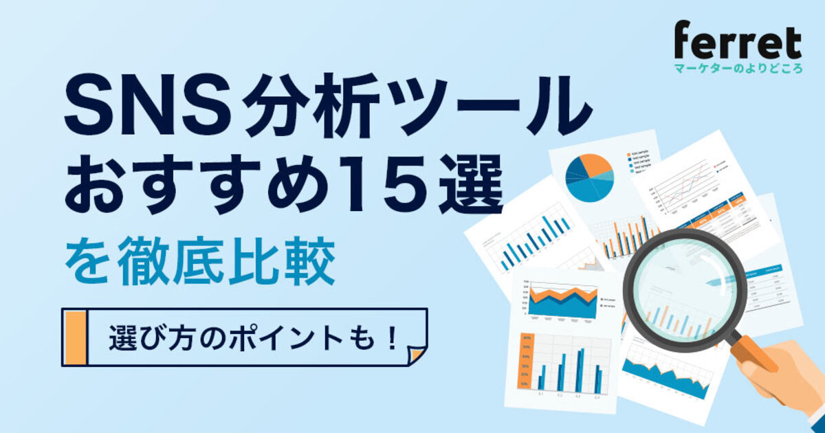 SNS分析ツール15選を徹底比較！SNS別のおすすめツールと選び方｜ferretメディア