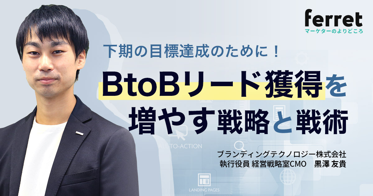 下期の目標達成のために！ BtoBリード獲得を増やす戦略と戦術｜ferretメディア