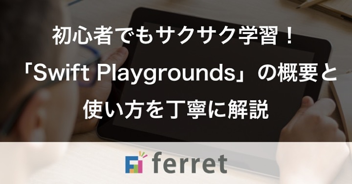 初心者でもできる「Swift Playgrounds」の概要と使い方を丁寧に解説｜ferretメディア