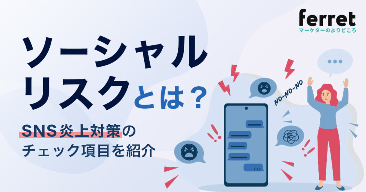 ソーシャルリスクとは？企業のSNS炎上対策と5つのチェックポイント｜ferretメディア