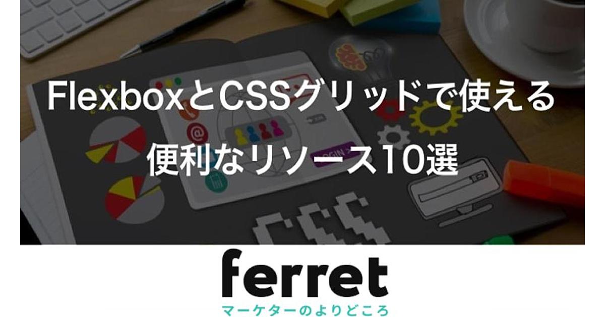 あなたはどちら派？FlexboxとCSSグリッドで使える便利なリソース10選｜ferretメディア