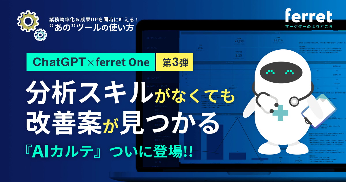 【ChatGPT】分析スキルがなくても改善案が見つかる！ferret One『AIカルテ』の提供開始｜ferretメディア