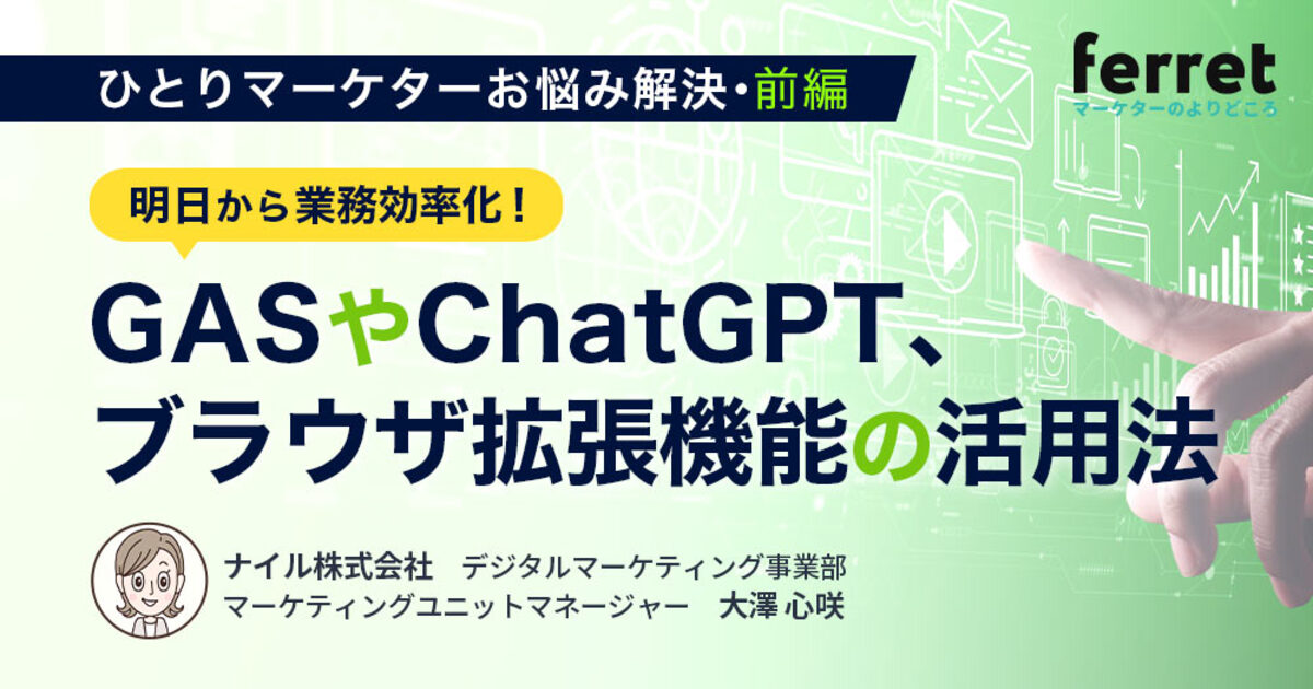 明日から業務効率化！GASやChatGPT、ブラウザ拡張機能の活用法【ひとりマーケターお悩み解決・前編】｜ferretメディア