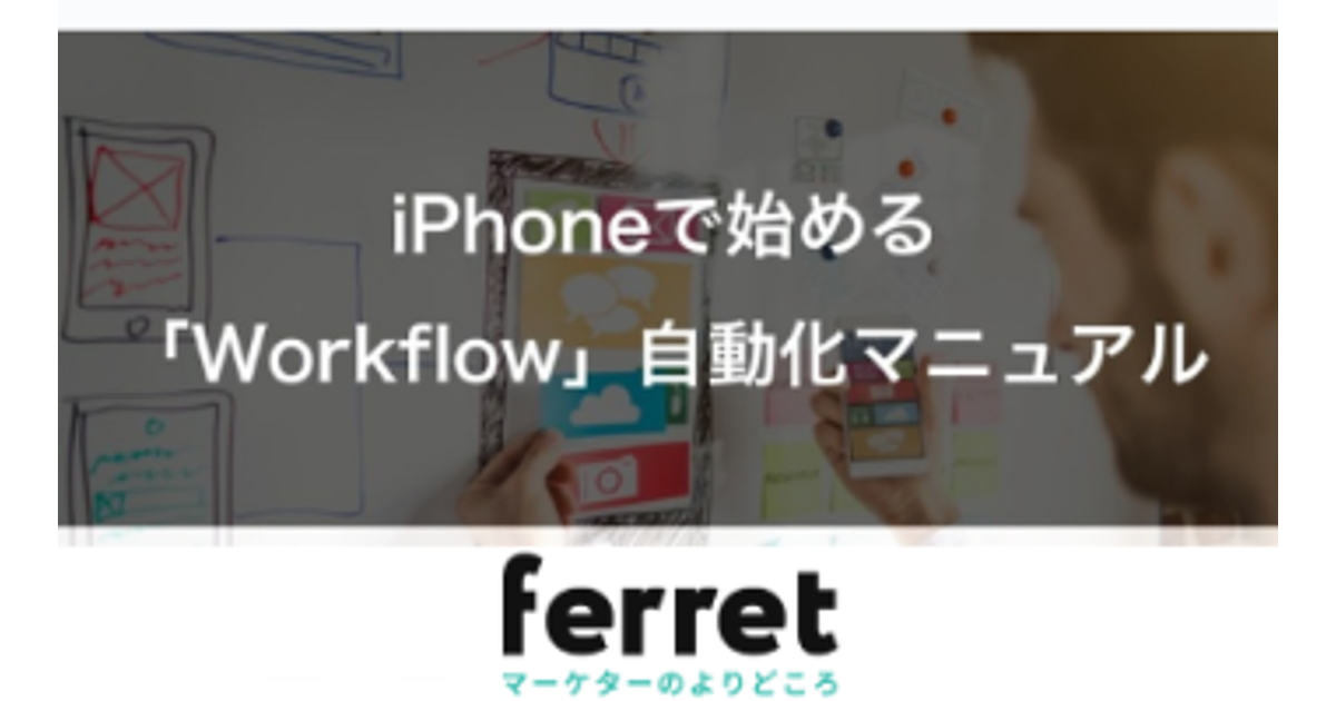iPhoneで始める「Workflow」自動化マニュアル｜ferretメディア