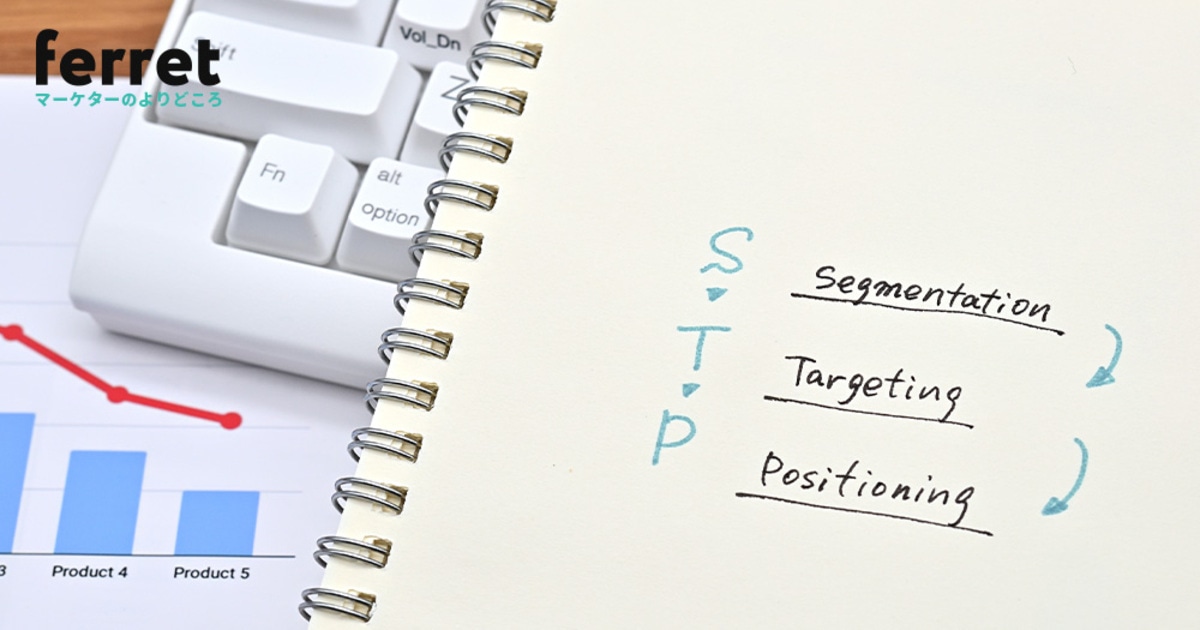 STP分析とは｜ferretメディア