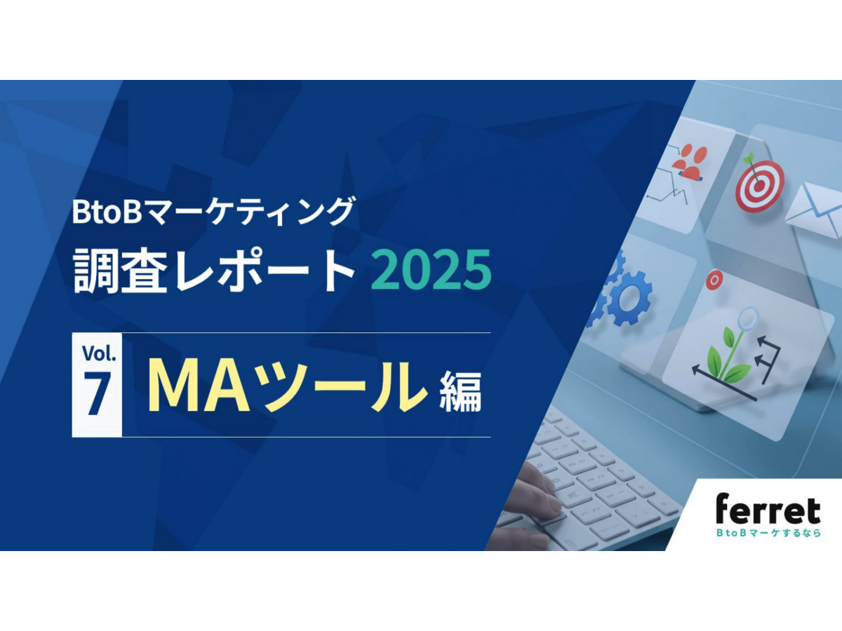 BtoBマーケティング 調査レポート2025 MAツール編｜ferretメディア
